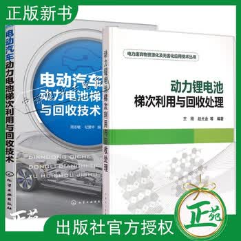 2册 动力锂电池梯次利用与回收处理+电动汽车动力电池梯次利用与回收技术 电动汽车动力电池拆解回收利用