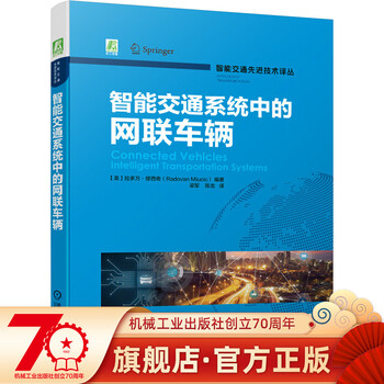 官网正版 智能交通系统中的网联车辆 拉多万 缪西奇 安全通信协议 人机交互 运输工程 自动驾驶