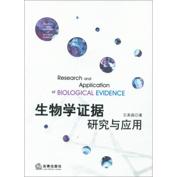 生物学证据研究与应用【正版图书】
