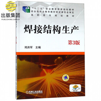 焊接结构生产(第3版高职高专规划教材)