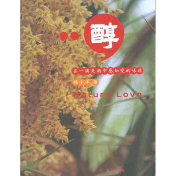 醇：在一滴美酒中感知爱的味道 杨小羊 书籍