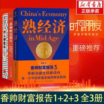 何帆新书变量4大国的腾挪+熟经济：香帅中国财富报告3 时间的朋友2022非礼盒 罗辑思维罗振宇跨年演讲推荐的书2021-2022 3册套装【香帅财富报告123】