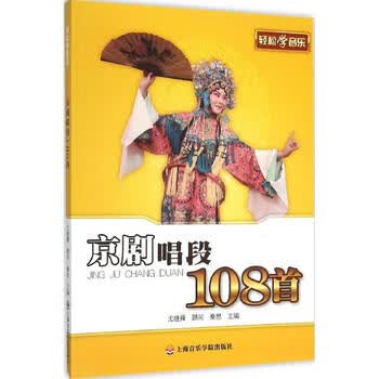 京剧唱段108首 秦思  主编 作 书籍