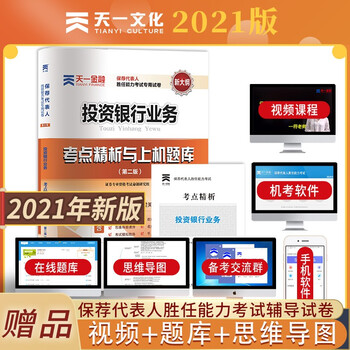 备考2022 证券从业资格考试教材2021配套【试卷】投资银行业务（保荐代表人胜任能力）
