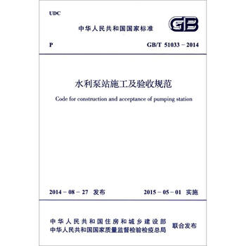 水利泵站施工及验收规范 书籍