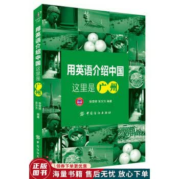 用英语介绍中国：这里是广州