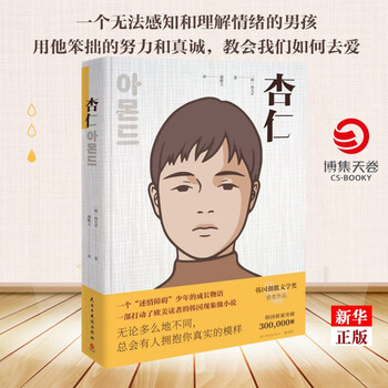 杏仁  孙元平著 述情障碍少年的成长物语韩国现象级小说 新华书店