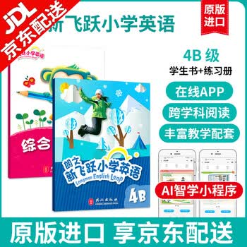 朗文新飞跃小学英语教材Longman English Leap国内版广版习题学生用书课本送朗文小英 4B级别 学生书+综合练习册