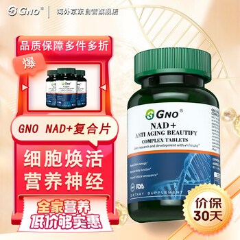 【gnoNAD+复合片 】GNO 美国进口nad+复合片 β-烟酰胺单核苷酸nmn30000抗衰防老化淡化细纹抗皱胶囊 90片/瓶【行情 报价 ...