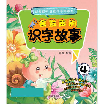 会发声的识字故事4 杨易