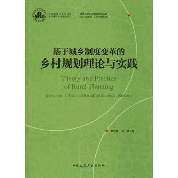 基于城乡制度变革的乡村规划理论与实践