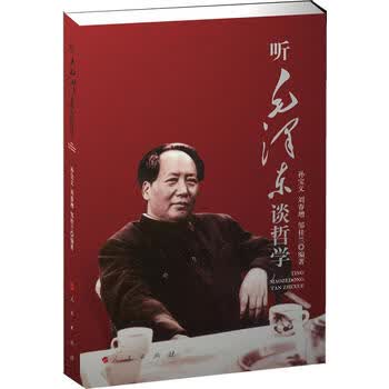 听毛泽东谈哲学