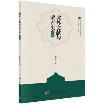 域外文献与蒙古史研究/魏曙光