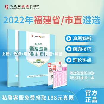 2022年省市直公务员遴选公选王遴选笔试面试考试教材真题解析网课视频课程 福建(热点+理论+技巧+198元网课)