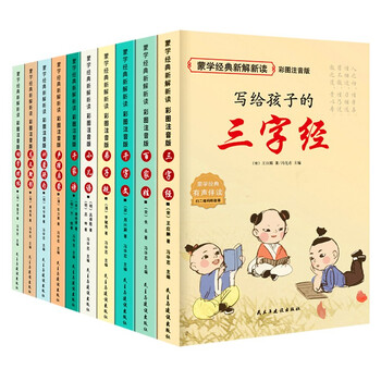 全套10册 蒙学经典新解新读 彩图注音版 三字经+百家姓+千字文+弟子规 声律启蒙龙文鞭影幼学琼林等 国学启蒙 儿童文学书籍 套装