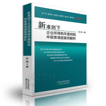 2021新准则下企业所得税年度纳税申报表填报案例解析 苏强 企业所得税申报填表会计核算与税务处理 企业所得税纳税申报