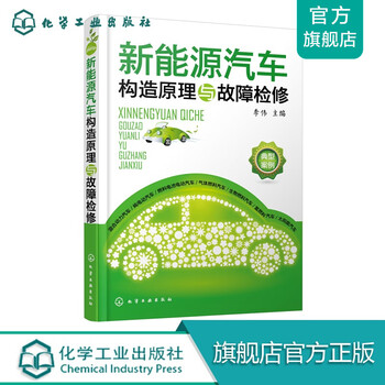 新能源汽车构造原理与故障检修