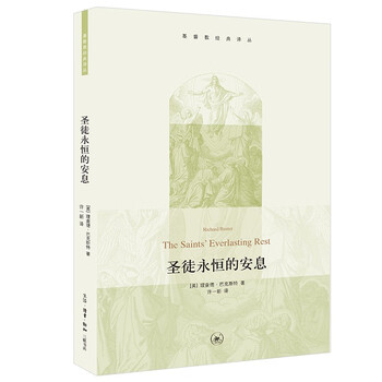 圣徒永恒的安息 基督教经典译丛