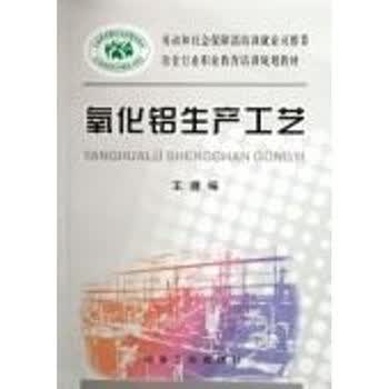 氧化铝生产工艺 王捷 作 书籍