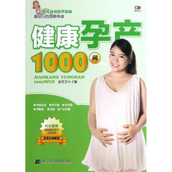 健康孕产1000问   书籍