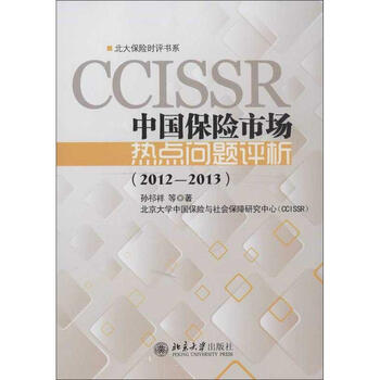 中国保险市场热点问题评析