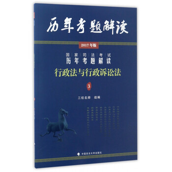 行政法与行政诉讼法(2017年版)/国家司法考试历年考题解读