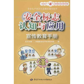 安全标志认知与应用宣传教育手册