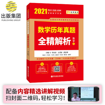 2021考研数学李永乐王式安考研数学历年真题全精解析（数学三）