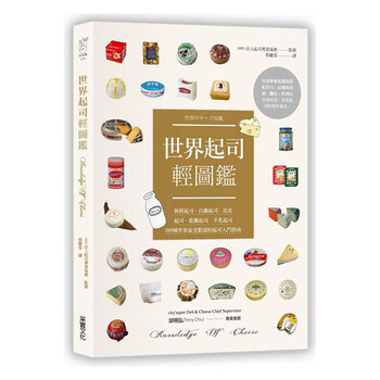 现货台版 世界起司轻图鉴 饮食