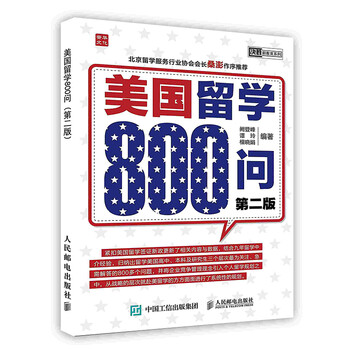 [按需印刷]美国留学800问（第二版）