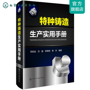 特种铸造生产实用手册