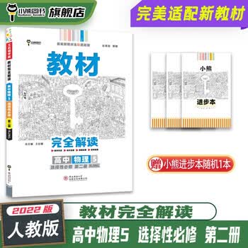 【新教材】王后雄学 2022版教材完全解读  高中物理5选择性必修第二册 配人教版 高二课本同步资料