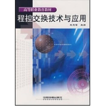 程控交换技术与应用