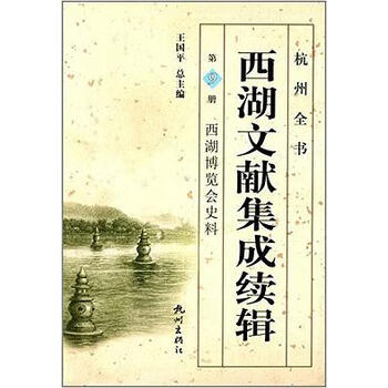 西湖文献集成续辑(第):西湖博览会史料 9787807587644