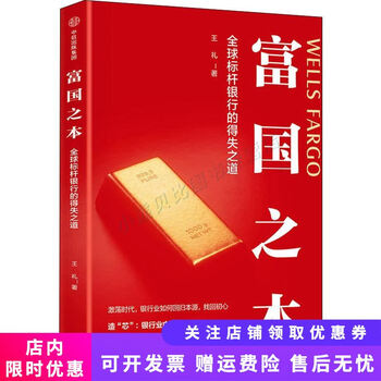 富国之本 全球标杆银行的得失之道
