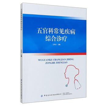  五官科常见疾病综合诊疗9787518080250