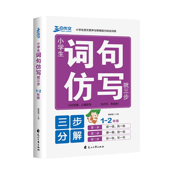 小学生词句仿写就三步1-2年级照样子写句子小学作文入门辅导书