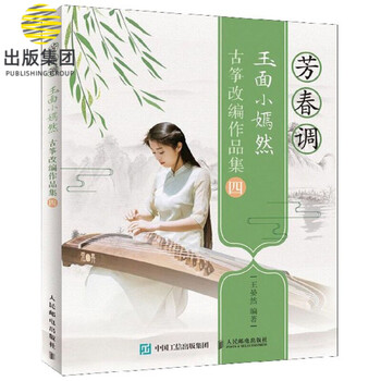 芳春调(玉面小嫣然古筝改编作品集)