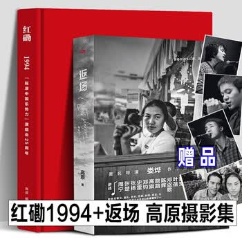 现货【全2册】红磡1994+返场 高原 “摇滚中国乐势力”演唱会25周年 高原以影像重写了一次动物