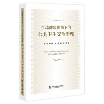 全球健康视角下的公共卫生安全治理     蔡毅 徐彤武 祝捷 薛杨 等著   社科文献