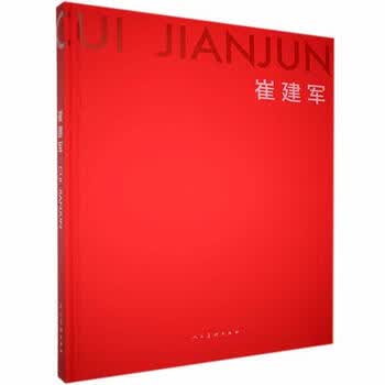 崔建军 人民美术出版社9787102082516 绘画书籍