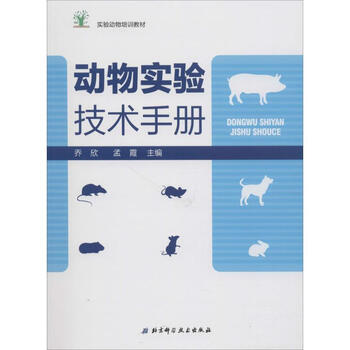 动物实验技术手册 乔欣,孟霞 主编 书籍