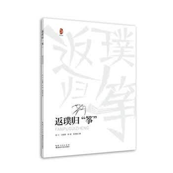 返璞归“筝” 张川 音乐 9787570600403