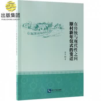 在传统与现代性之间(原村新年仪式的变迁)