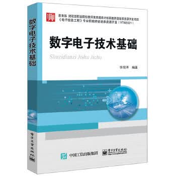 数字电子技术基础