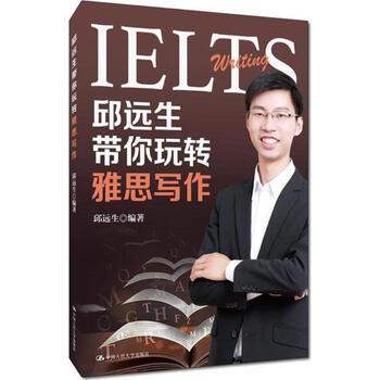 邱远生带你玩转雅思写作 邱远生 编 作 书籍