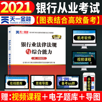 银行业法律法规与综合能力(初、中级适用) 2021年版9787550447592