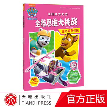 汪汪队立大功全脑思维大挑战思维游戏智力开发天地出版社 雪地紧急救援（单本）