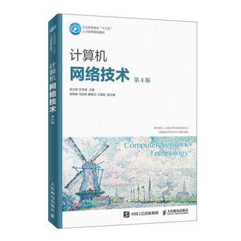 【R】计算机网络技术 第4版