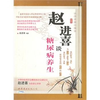 赵进喜谈糖尿病养生